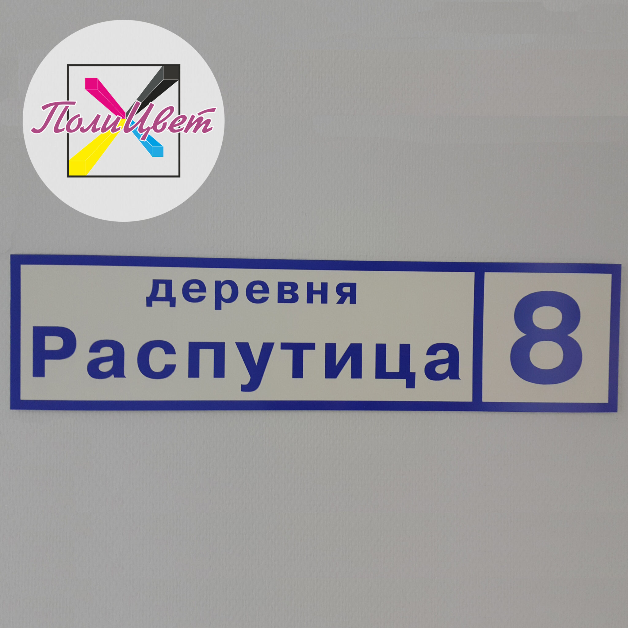 Таблички ПВХ · ПолиЦвет